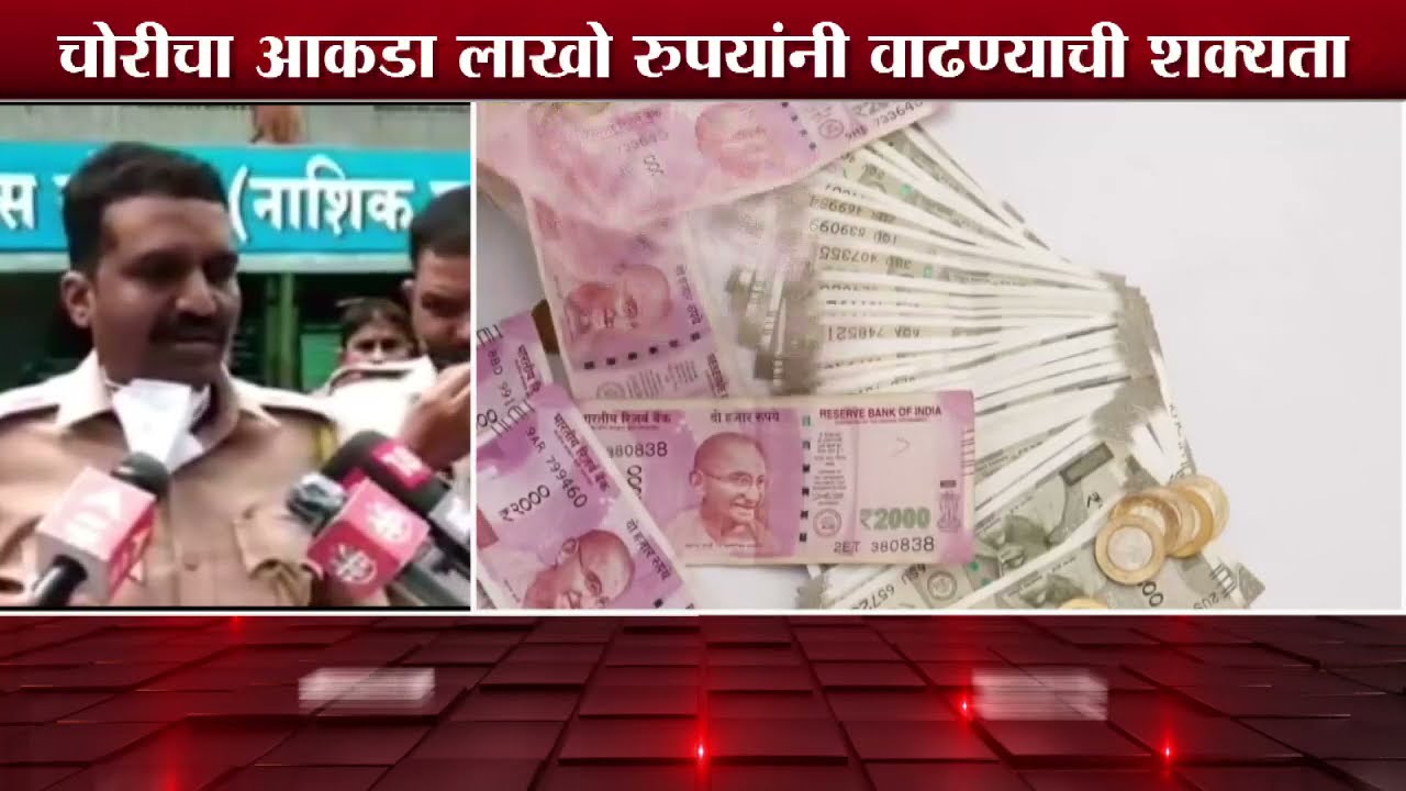 Currency Note Press Nashik | करन्सी नोट प्रेसमधून 5 लाखांच्या नोटा गायब ...
