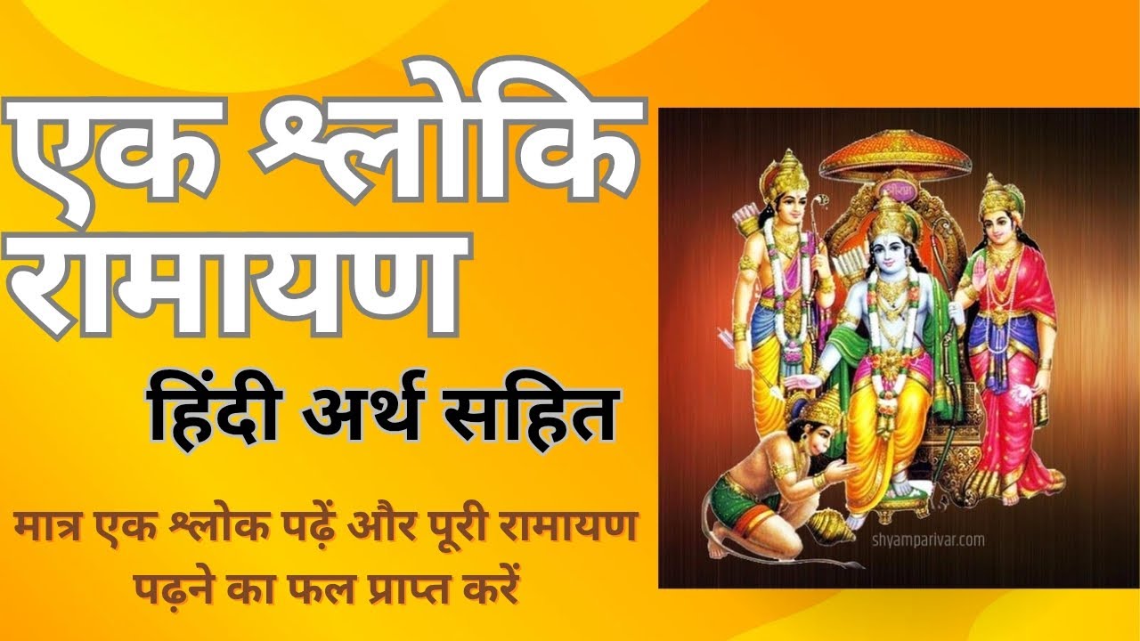 एक श्लोकी रामायण हिंदी अर्थ सहित Sampurn Ramayan in one shlok - YouTube