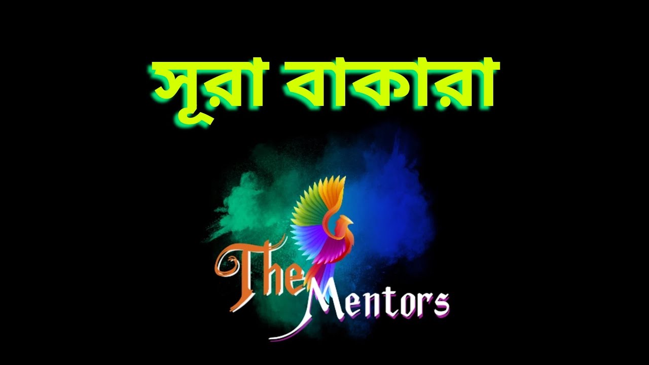 সূরা বাকারা-Sura Bakara (The longest sura in holy Quran) - YouTube