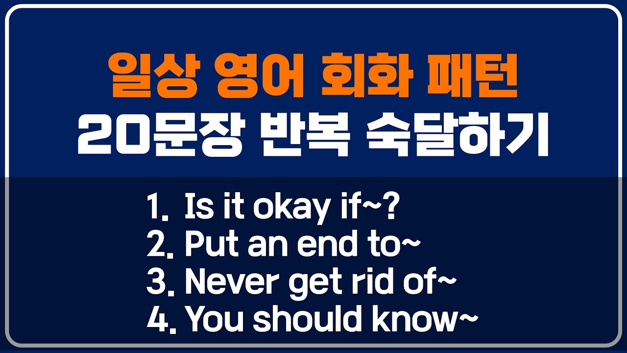 일상 영어 회화 패턴 4개 패턴 20문장 반복 숙달하기ㅣ사용 빈도 1위 영어 회화 패턴 영어회화 영어패턴 패턴영어 영어