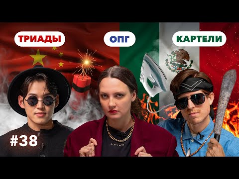 Мафия Китая и Мексики: иностранцы про Триады и Картели изнутри #38