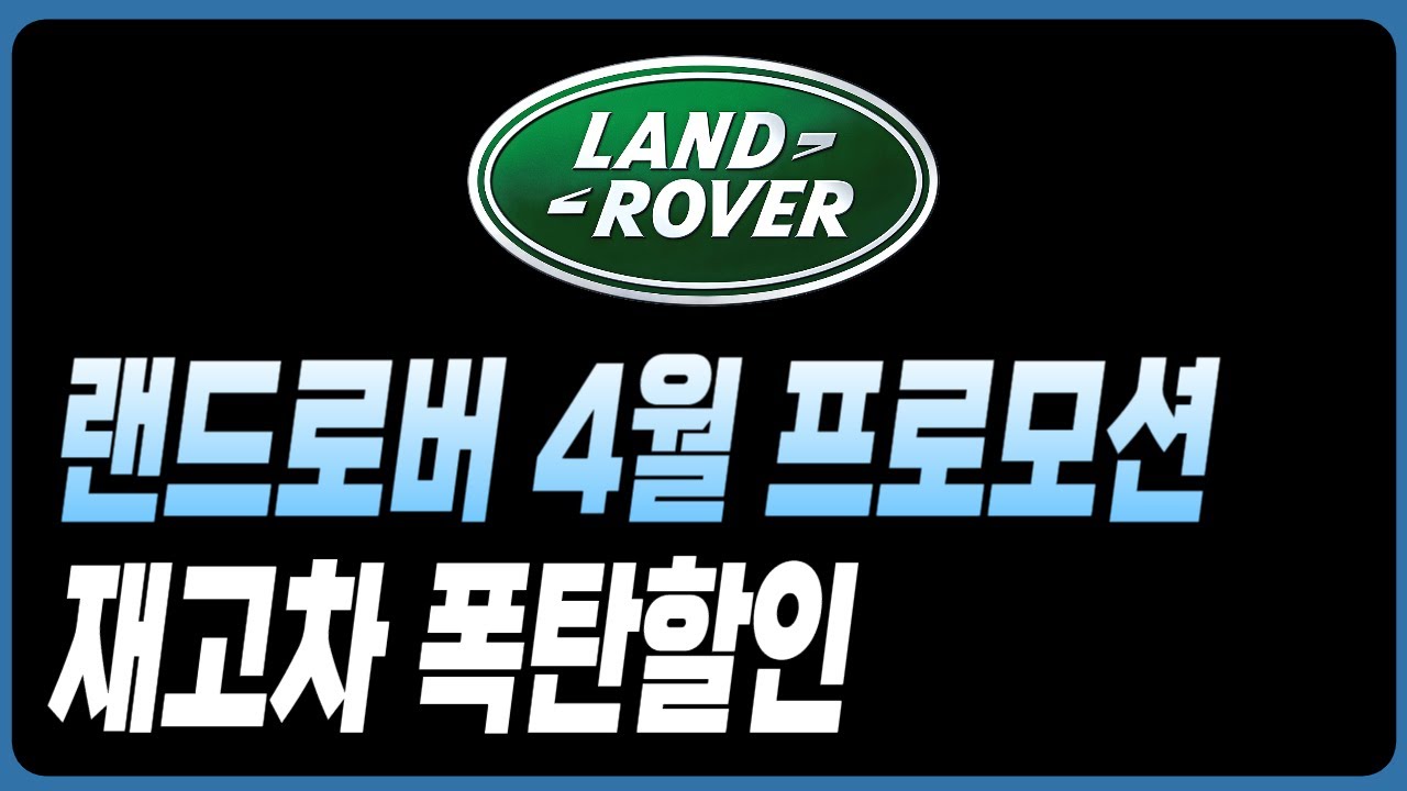 랜드로버 4월 프로모션 할인 최대조건 레인지로버 이보크 디스커버리 디펜더 레인지로버벨라 레인지로버스포츠 보그 디스커버리스포츠 Youtube