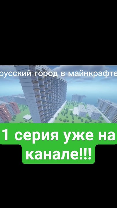 русский город в майнкрафте Youtube