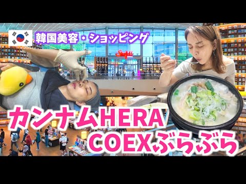 【韓国旅行🇰🇷】最新美容リトォとは？江南coexスターフィールドでお買い物😍❤️
