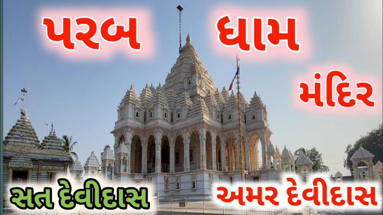 #Parabdham પરબ ધામ | સત દેવીદાસ અમર દેવીદાસ | parab dham | parab dham ...