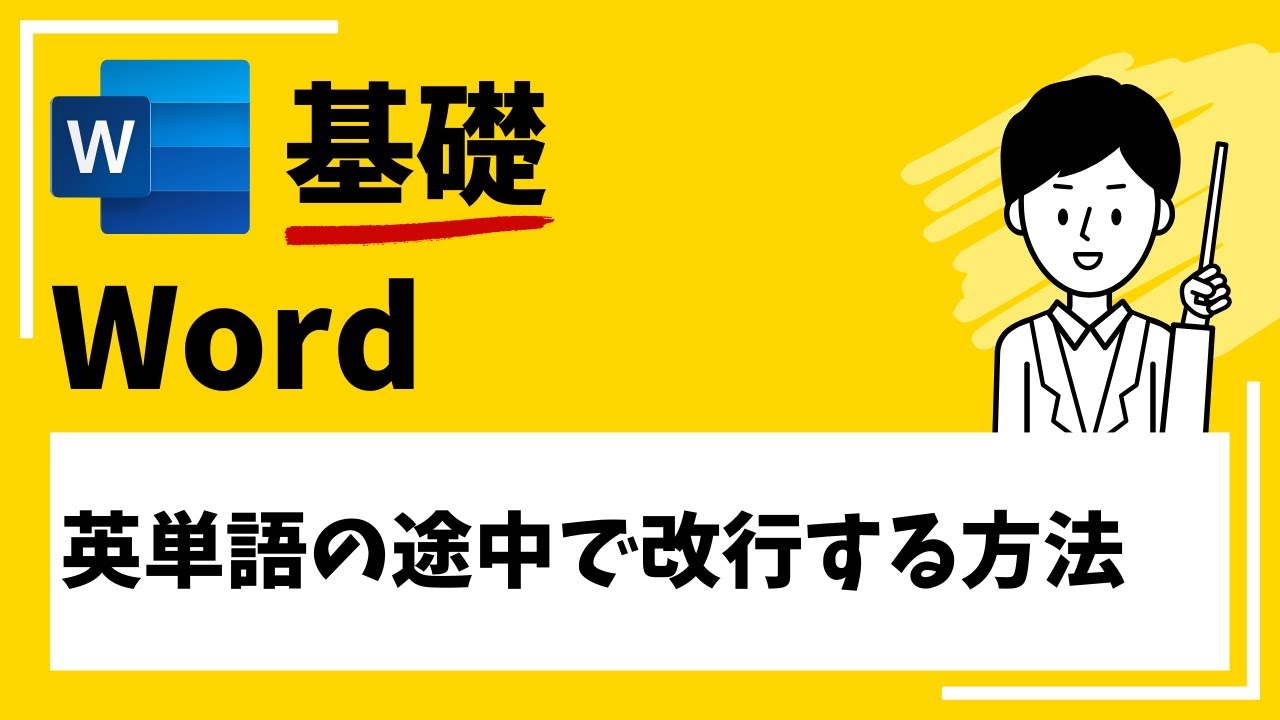 【word】英単語の途中で改行する方法!ハイフンでつなげて改行しない方法も! Youtube