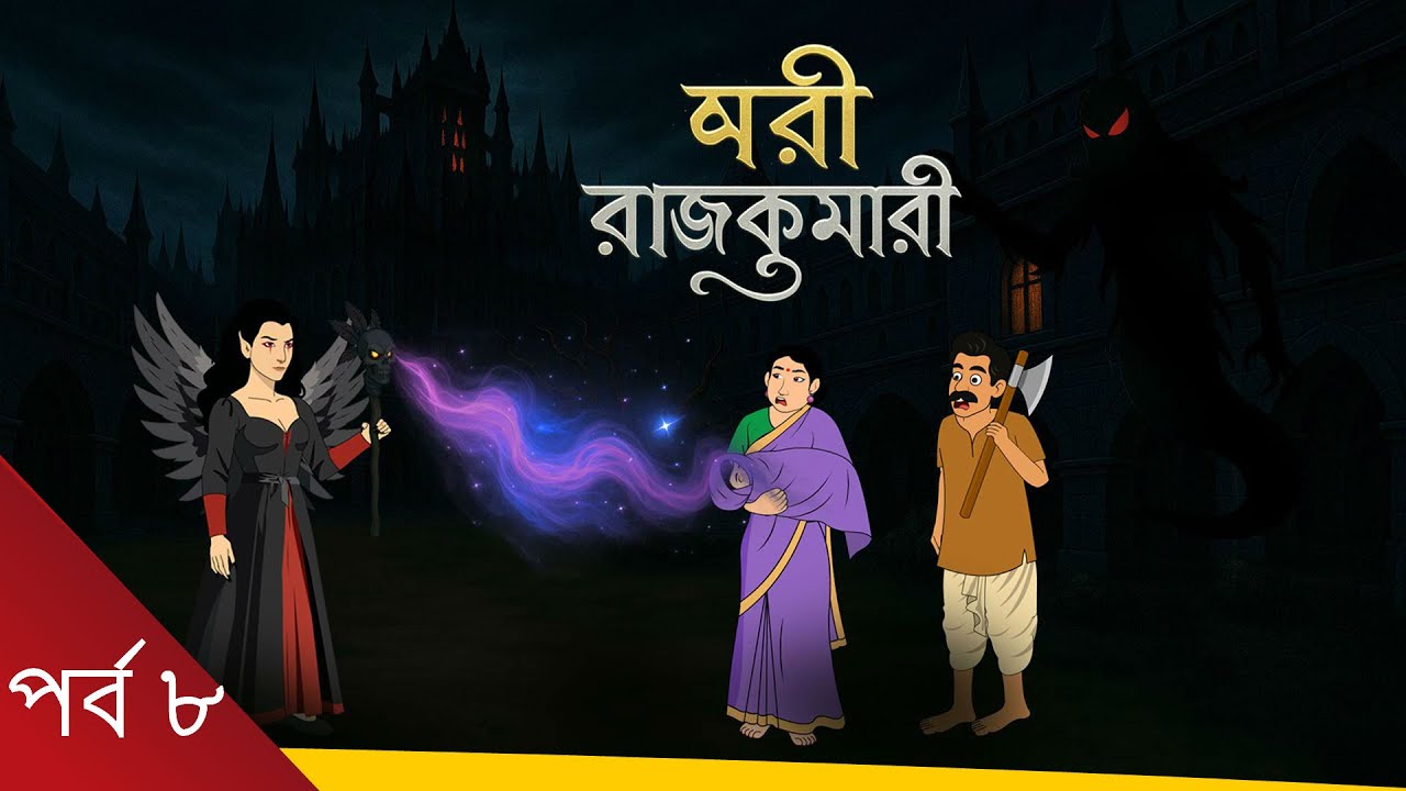 পরী রাজকুমারী পর্ব-০৮ | Pori Rajkumari part8 | Andhokarer Rajje Pori ...