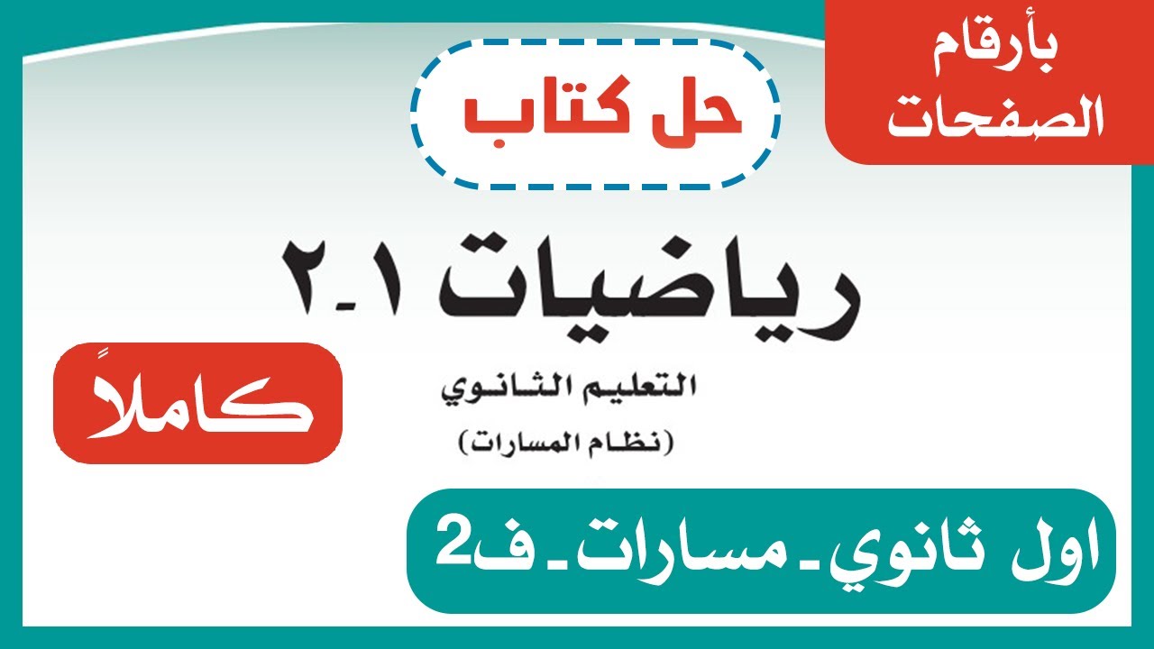 حل كتاب الرياضيات اول ثانوي مسارات الفصل الثاني 1443 Youtube
