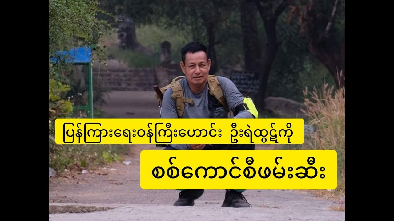 သမ္မတဟောင်း ဦးသိန်းစိန်၏ ပြောရေးဆိုခွင့်ရှိသူ ပြန်ကြားရေးဝန်ကြီးဟောင
