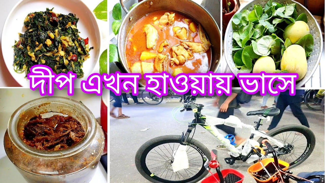 দীপ এখন হাওয়ায় ভাসে || CORE NIO 400 BICYCLE || চিকেন কারি || থানকুনি ...