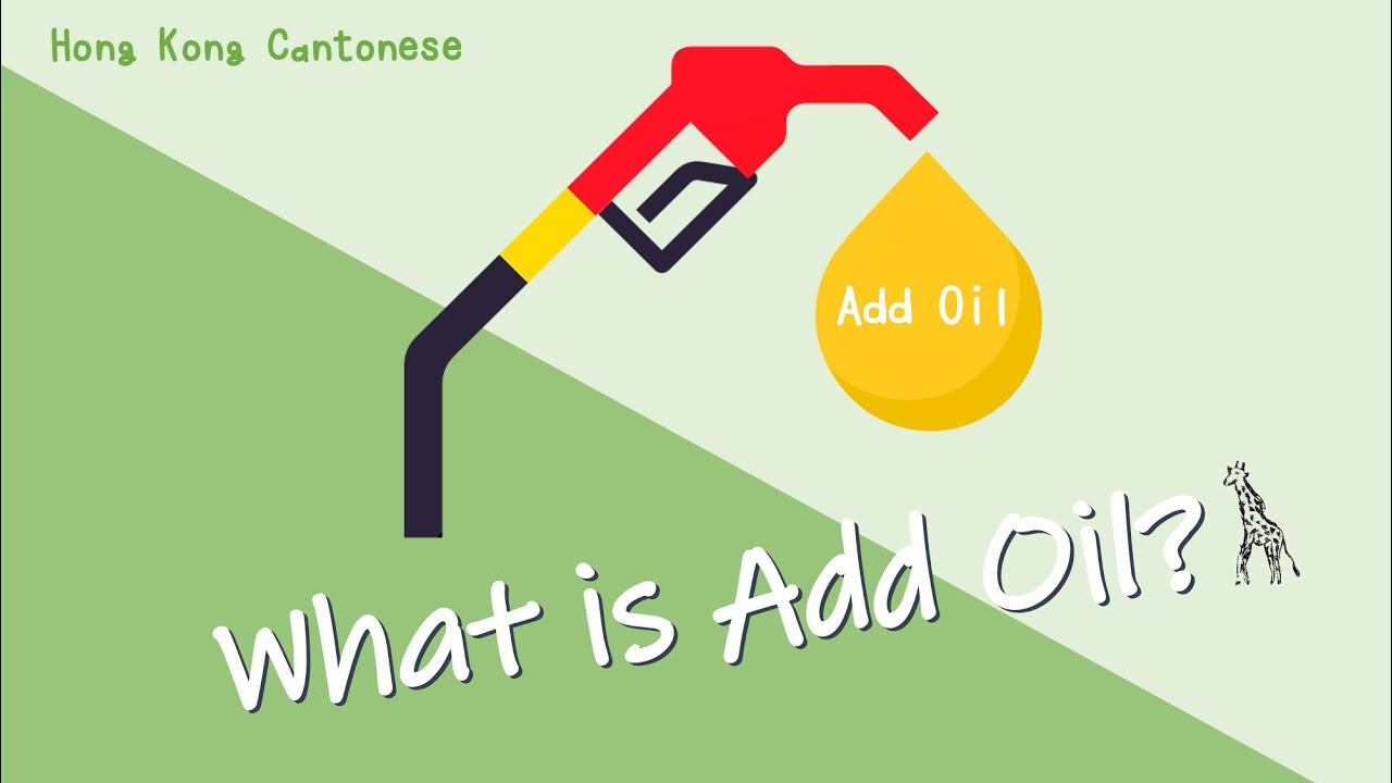 Can you tell what is Add Oil? [Pseudo English in Cantonese] - YouTube