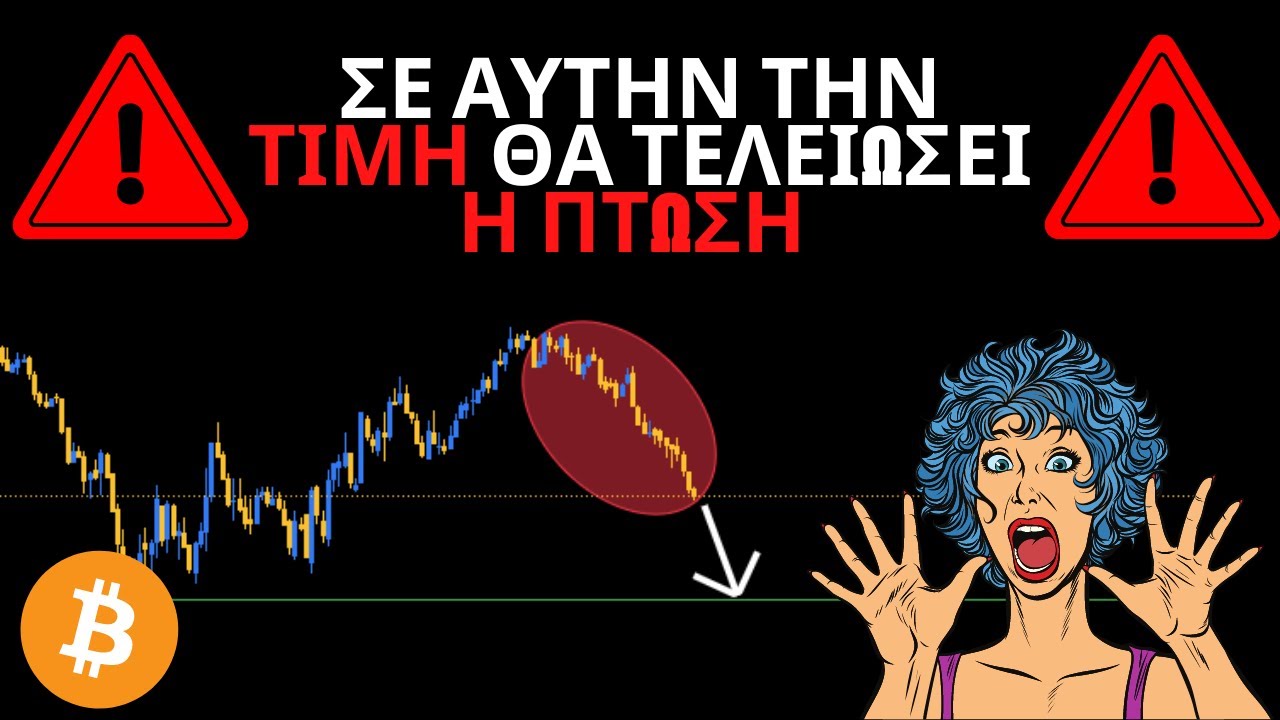 Σε Αυτην Την Τιμη Θα Τελειωσει Η Πτωση Στα Κρυπτονομισματα - YouTube