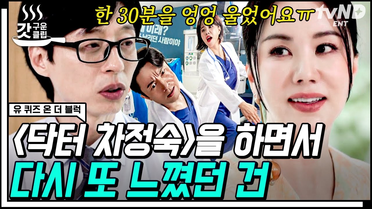 유퀴즈온더블럭 차정숙 을 창조한 엄정화가 정숙🩺에게 하고 싶은 말은 〈닥터 차정숙〉으로 또 한 번의 전성기를 맞이한 엄정화 자기님 갓구운클립 Youtube