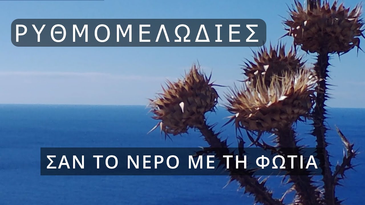 ΡΥΘΜΟΜΕΛΩΔΙΕΣ - ΣΑΝ ΤΟ ΝΕΡΟ ΜΕ ΤΗ ΦΩΤΙΑ (official audio) - YouTube