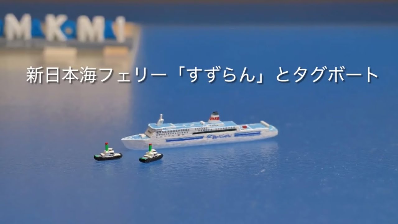 【極小】フェリー【Ship】のミニチュア69 新日本海フェリー「すずらん」 #タグボート #miniature #ferry #船 #roro ...