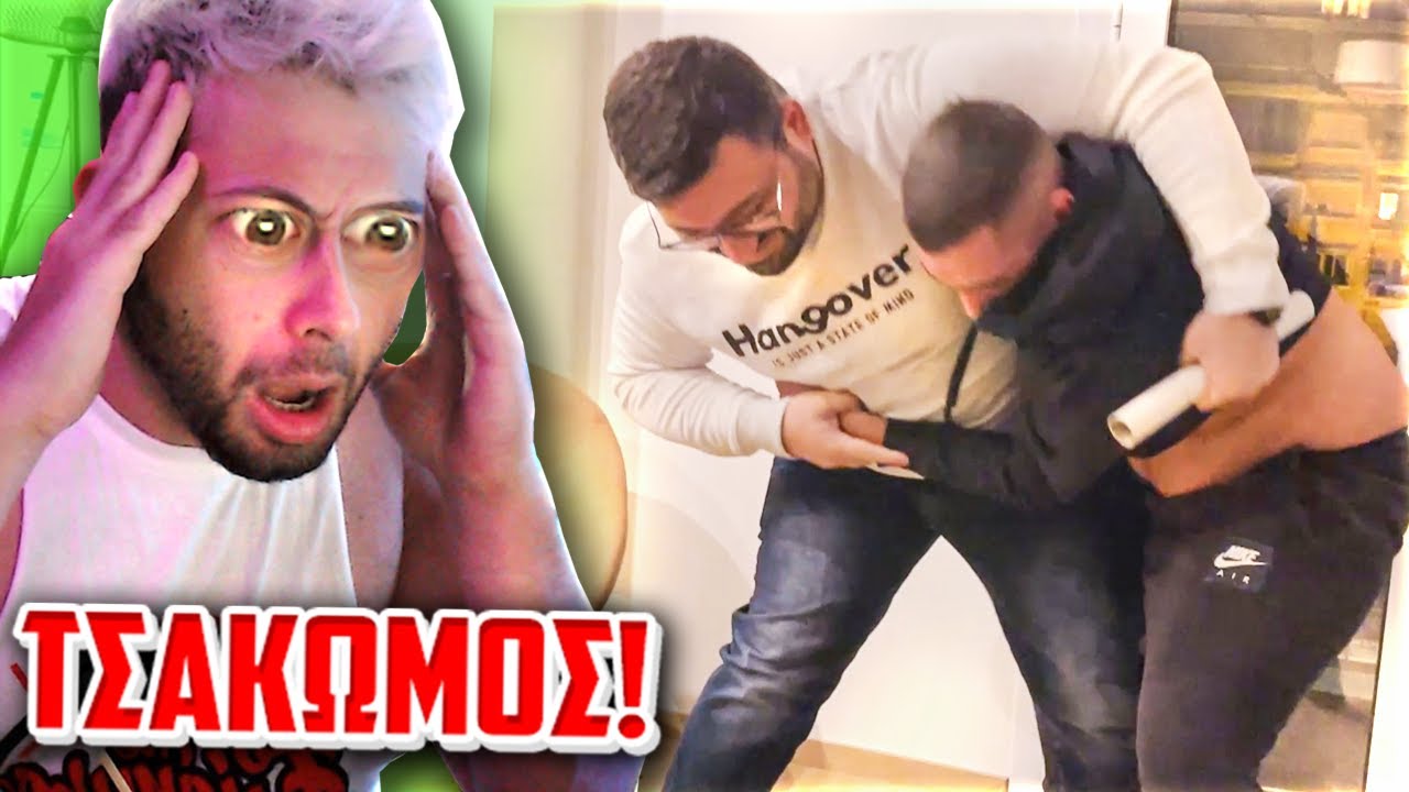 ΤΣΑΚΩΘΗΚΑΝ ΕΠΕΙΔΗ ΤΟΥ ΚΑΝΑΜΕ ΑΥΤΟ! *TROLL* - YouTube