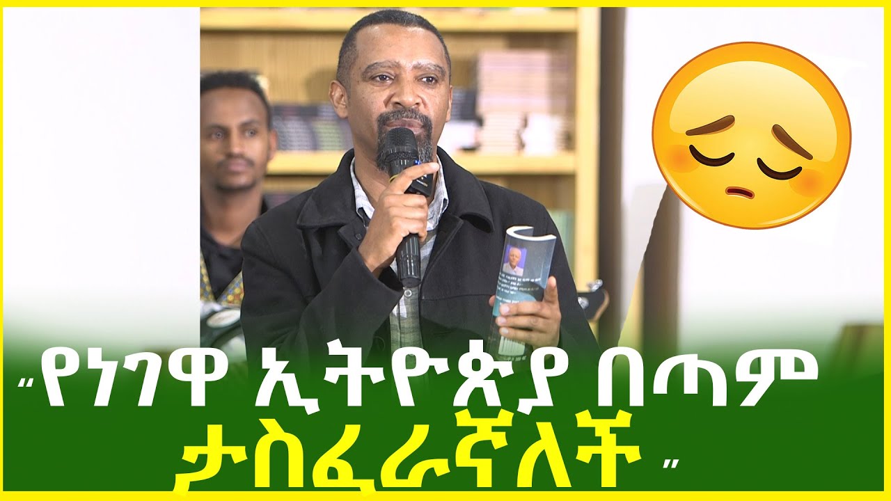 የሚቆጣና የሚጠይቅ ፍትህ ስርዓት የሌለባት ኢትዮጵያ ... " የነገዋ ኢትዮጵያ በጣም ታስፈራኛለች " ግሩም ዘነበ ...
