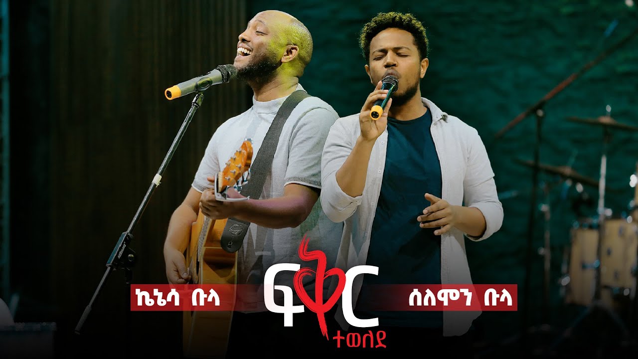ፍቅር ተወለደ (Live Version) - ሰለሞን ቡላ እና ኬኔሳ ቡላ || Fikir Tewelede - Solomon ...