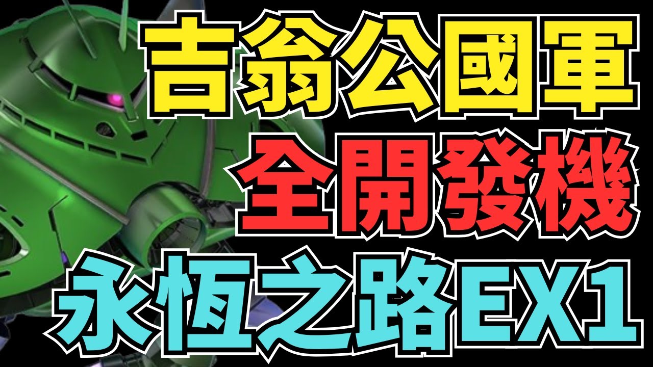 【SD鋼彈G世代永恆】永恆之路EX1 全開發 吉翁公國軍 宇宙世紀系列Expert1 通關紀錄分享 隊伍資訊在片尾 SD Gundam G Generation ETERNAL【貪吃鼠PAD ...