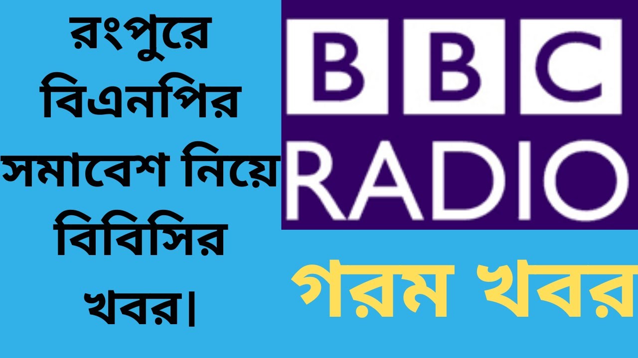 bbc bangla news live today #bbc bangla news, #bbc bangla news live ...