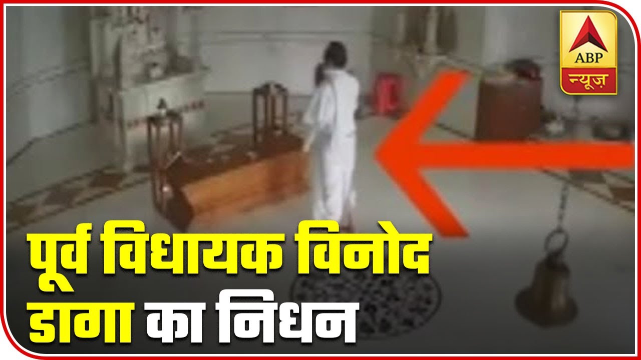 Congress Leader Vinod Daga Dies Of Cardiac Arrest In Temple | ABP News ...