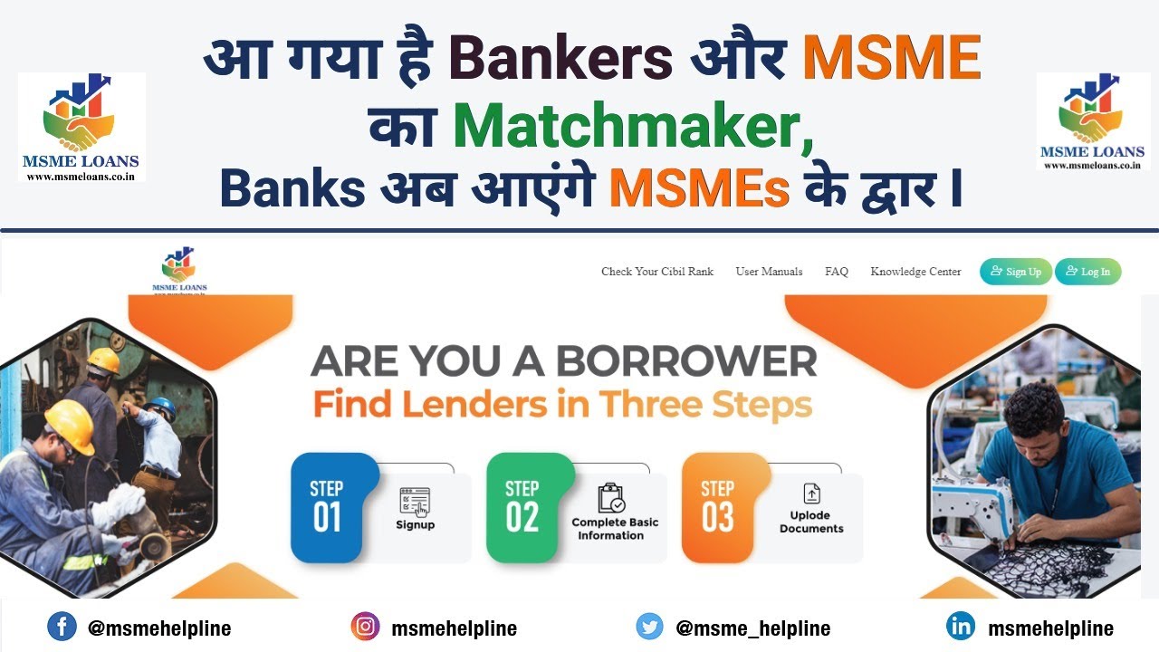 Bankers अब आएंगे MSMEs के द्वार - आ गया है MSME & Bankers का Matchmaker ...