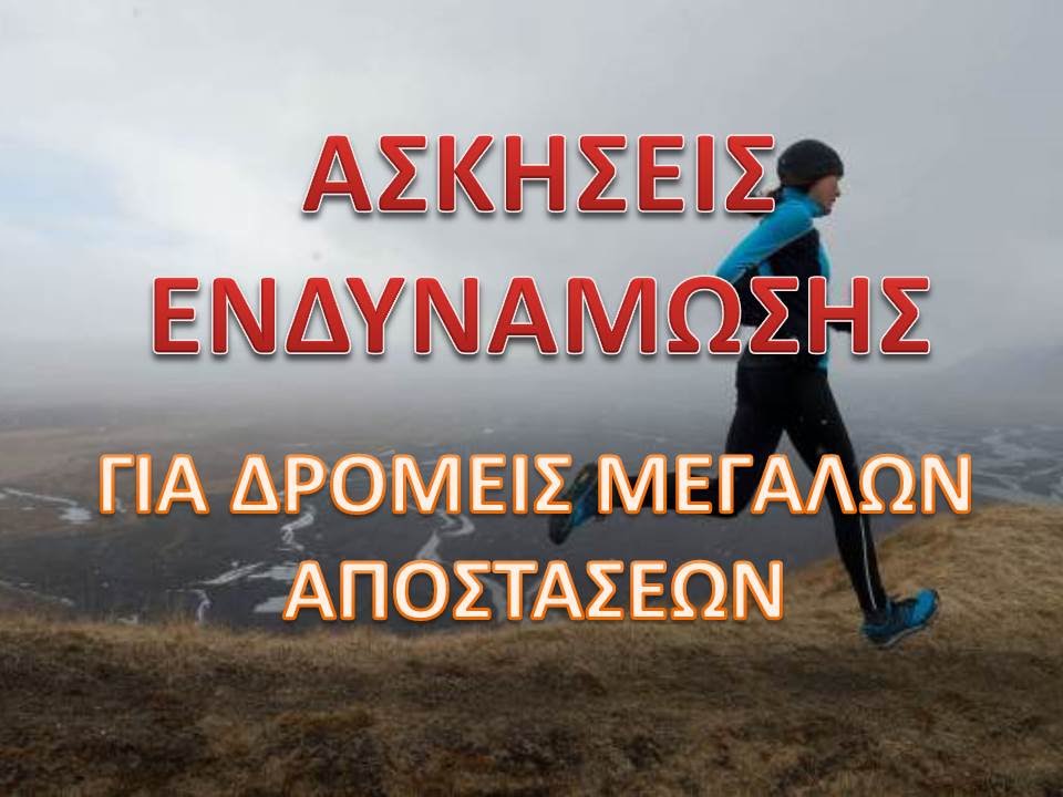 ΑΣΚΗΣΕΙΣ ΕΝΔΥΝΑΜΩΣΗΣ ΓΙΑ ΔΡΟΜΕΙΣ ΜΕΓΑΛΩΝ ΑΠΟΣΤΑΣΕΩΝ - YouTube