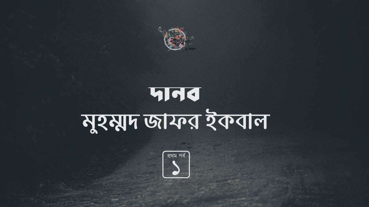 দানব 1 5 মুহম্মদ জাফর ইকবাল Muhammad Jafor Iqbal Golpokothon By Kollol Youtube