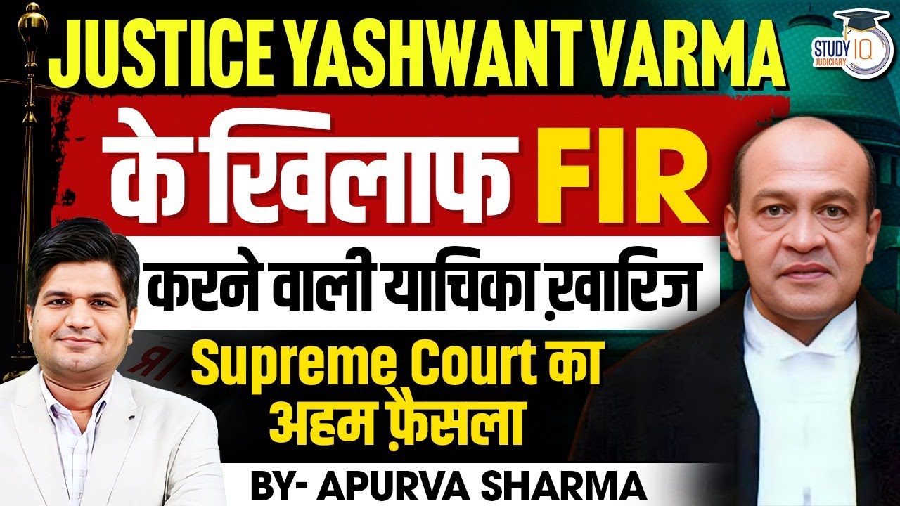 Justice Yashwant Verma के खिलाफ FIR करने वाली याचिका ख़ारिज| SC का अहम ...