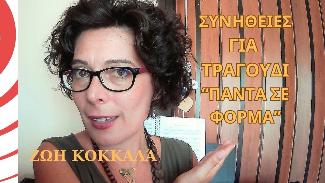 ΣΥΝΗΘΕΙΕΣ ΓΙΑ ΤΡΑΓΟΥΔΙ ΠΑΝΤΑ ΣΕ ΦΟΡΜΑ - YouTube