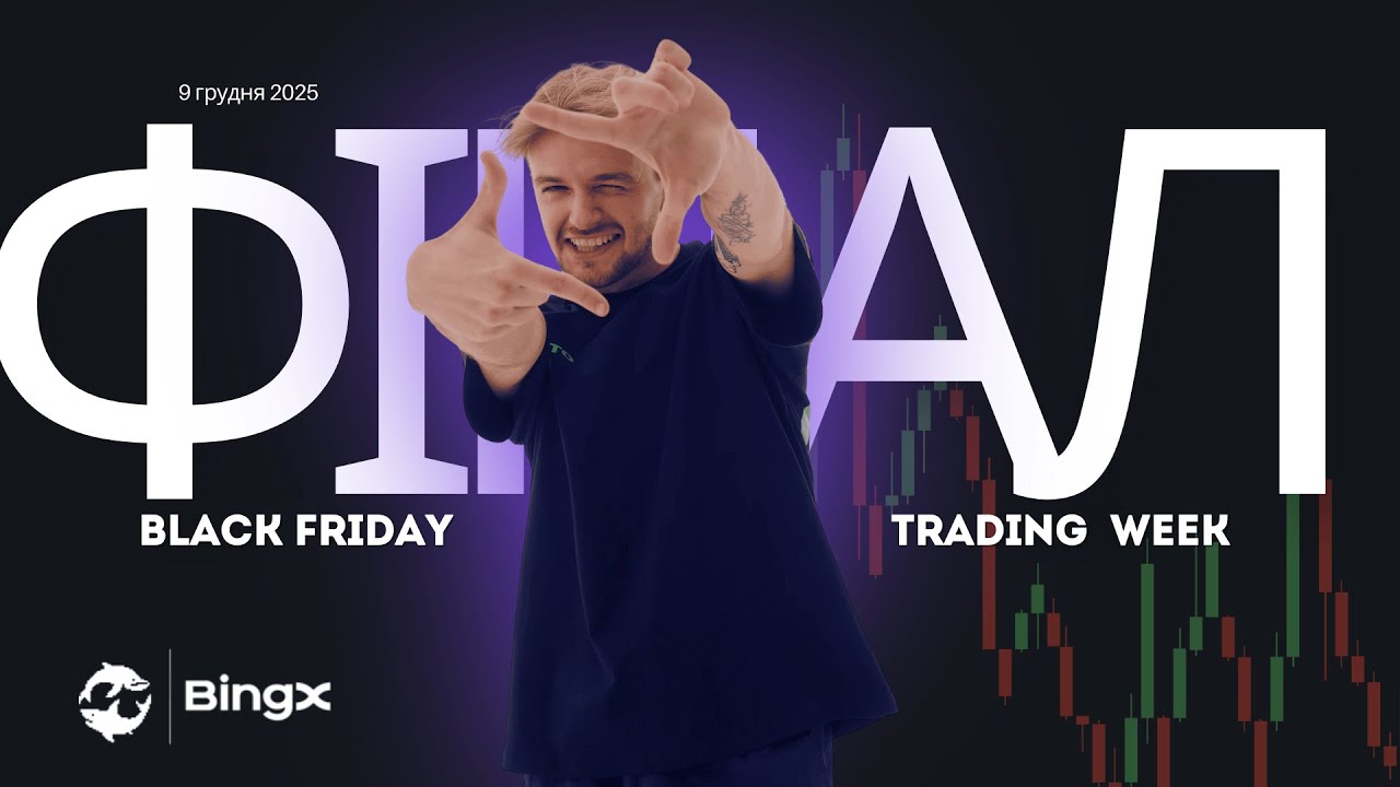 ФІНАЛ турніру Black Friday Trading Week! - YouTube