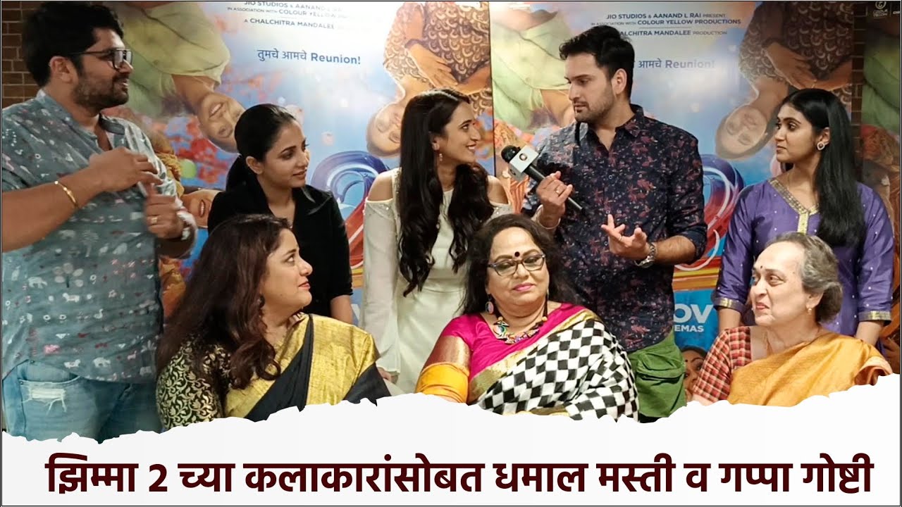 झिम्मा २ च्या कलाकारांसोबत धमाल मस्ती व गप्पा गोष्टी | Jhimma 2 ...