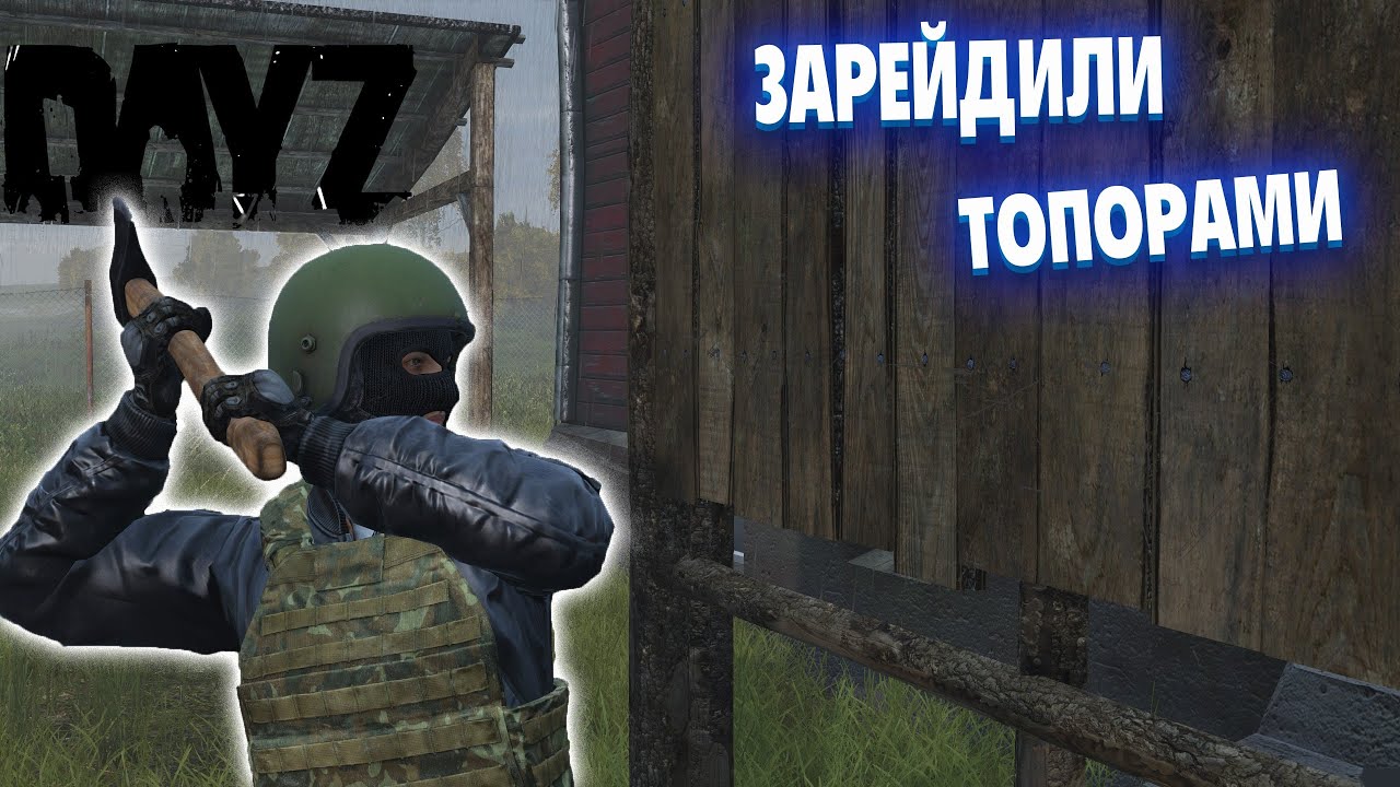 ЗАРЕЙДИЛИ БАЗУ ТОПОРАМИ | Dayz | Groza - YouTube
