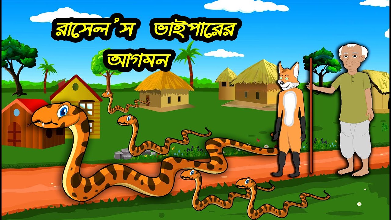 রাসেল ভাইসাপের আগমন। Bangla New Cartoon । Sanke Story। Fox Story । Ep-1 ...