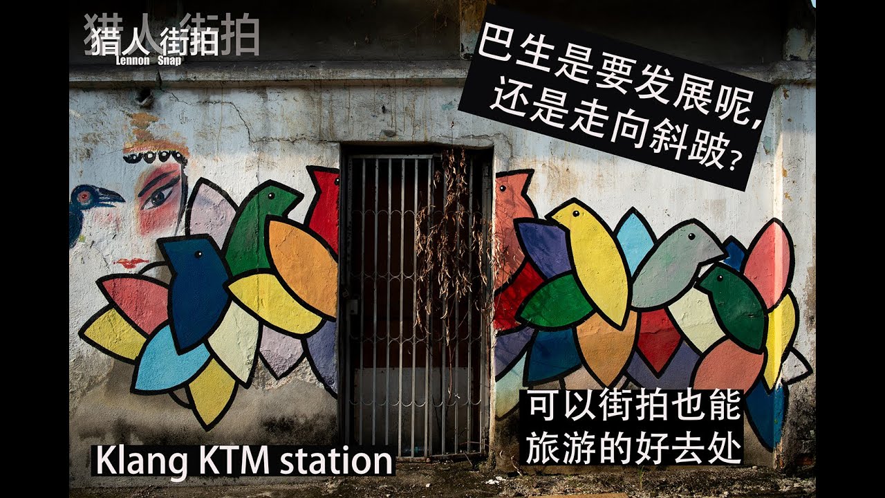 Klang Railway Station(KTM)街拍旅游好去处。（粤语）（哪里能街拍） - YouTube