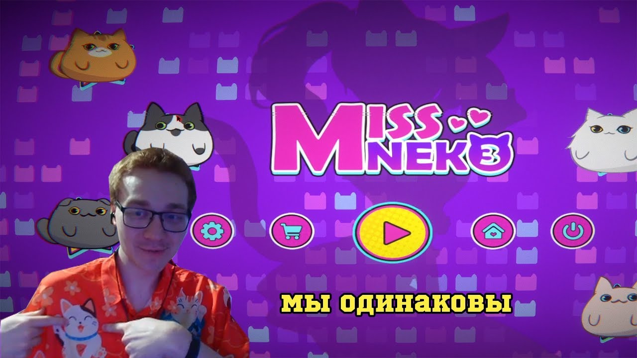 ЛОПАЕМ КОТИКОВ ПО-НОВОМУ [Miss Neko 3] #1 - YouTube