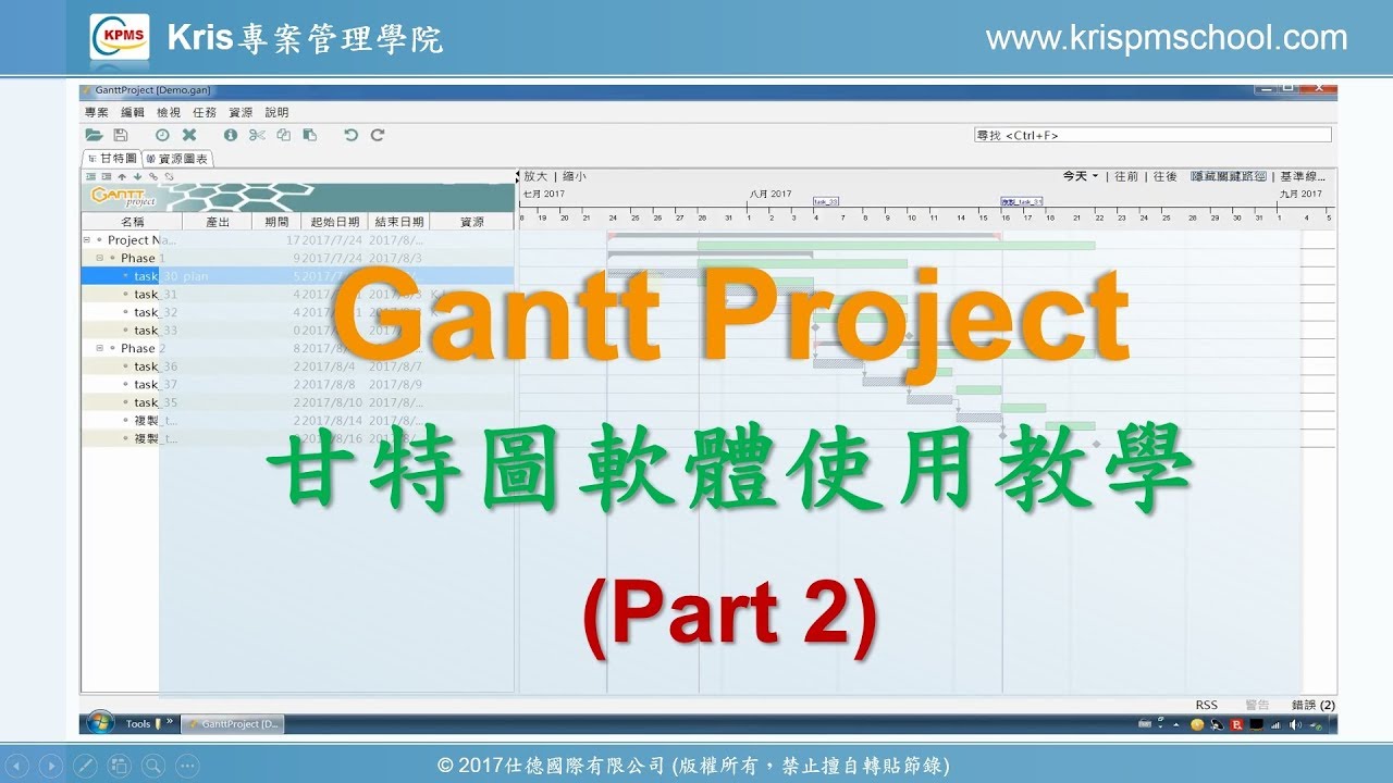 GanttProject操作方法教學影片 (Part 2) - 免費、簡單、好用的甘特圖軟體 (046) - YouTube