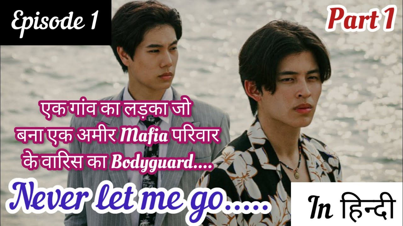Never let me go the series EP 1 explained in hindi | BL | BL Series | # ...