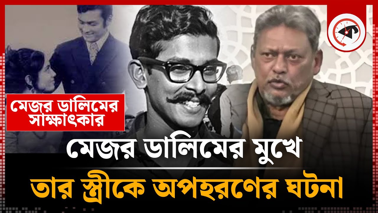মেজর ডালিমের মুখে তার স্ত্রীকে অ'প'হ'রণের ঘটনার বর্ণনা | Major Dalim Wife | Bir Uttom | Kalbela ...