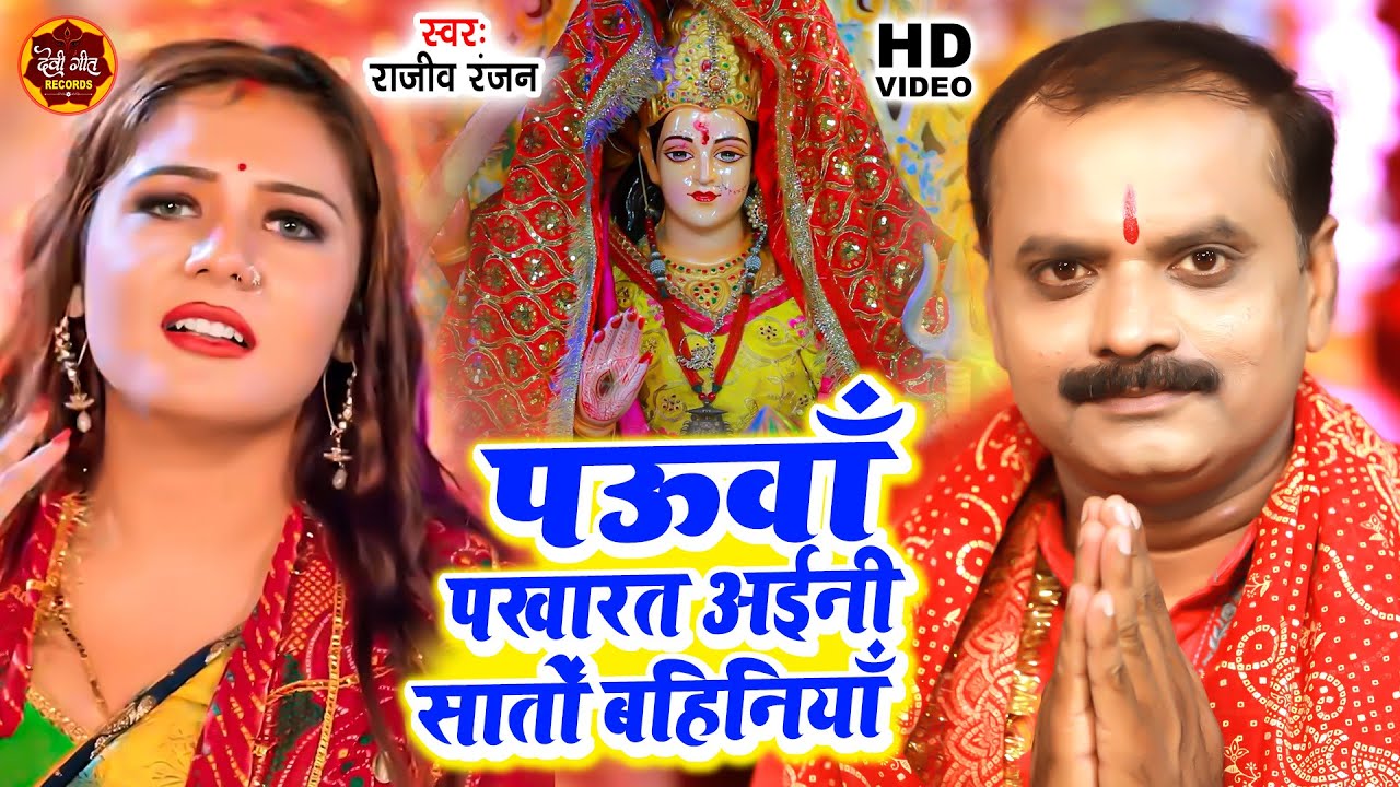 पउवा पखारत अईनी सतो बहिनिया हो | Rajiv Ranjan | नवरात्रि स्पॆशल गीत ...