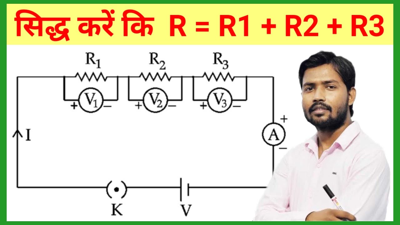 सिद्ध करें कि R = R1 + R2 + R3 | भौतिक विज्ञान | Physics | Class 10 ...