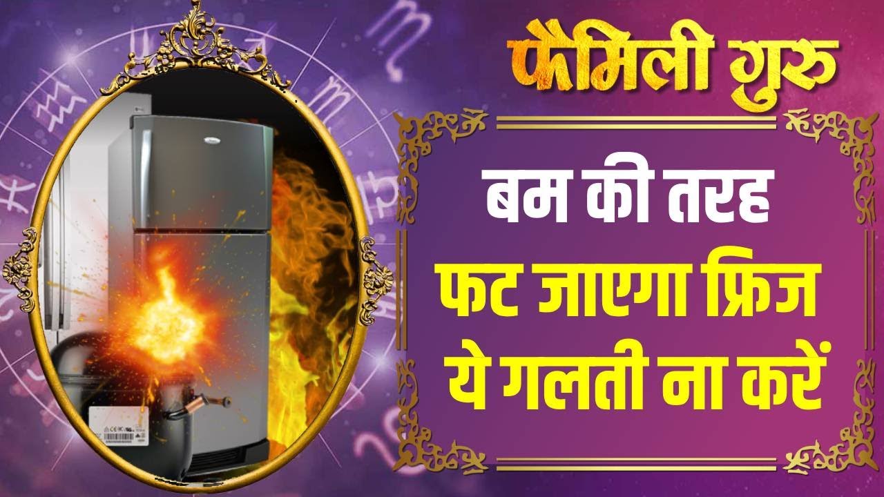 Fridge blast in summer: क्या आपके घर में दीवार से सटकर खड़ा है फ्रिज ...