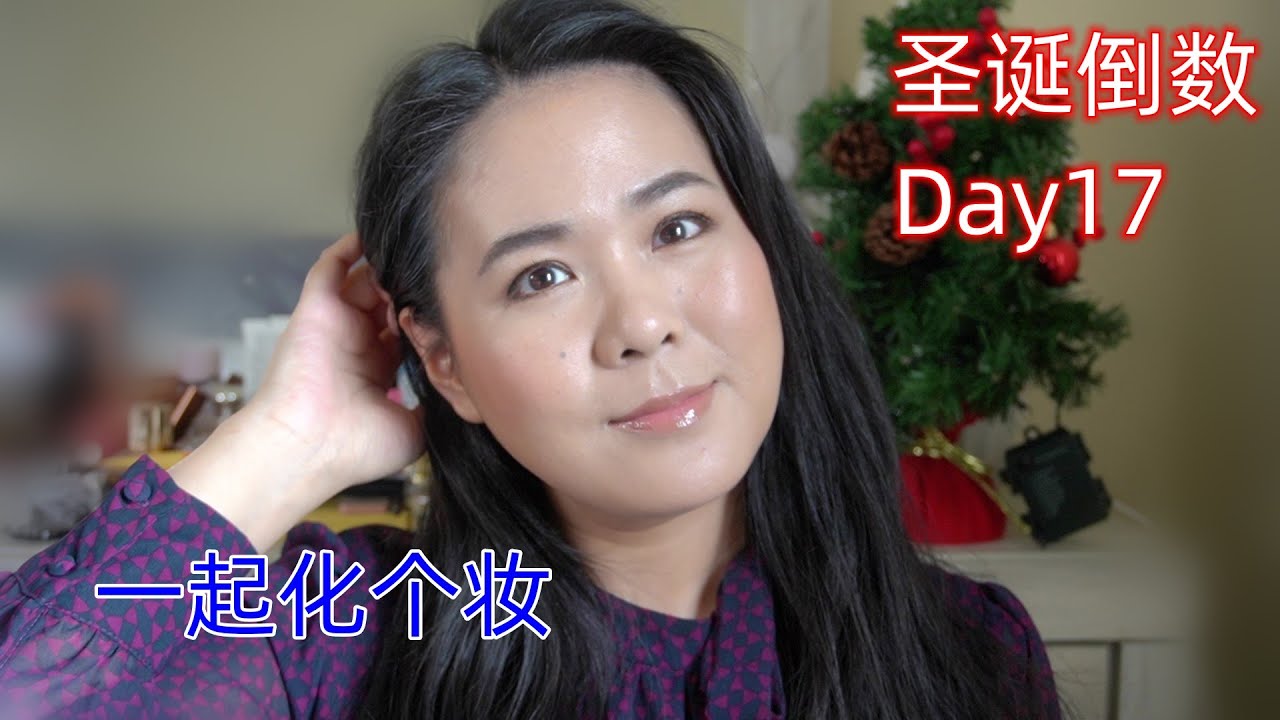 【2024】圣诞倒数：GRWM回顾2023美妆大赏，和wanwan一起化个妆吧~~ - YouTube