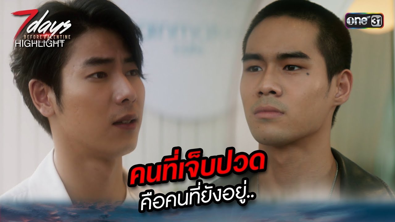 คนที่เจ็บปวด คือคนที่ยังอยู่.. | HIGHLIGHT 7 Days before Valentine Ep ...