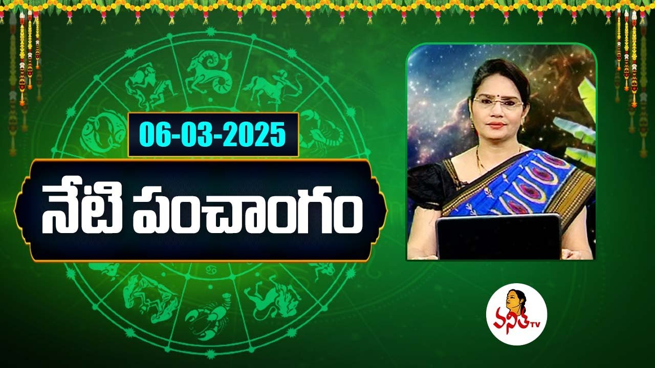 నేటి పంచాంగం | 06-03-2025 | Daily Telugu Panchangam | Daily Horoscope ...