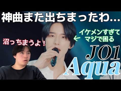 ぶはぁぁぁ！！！雰囲気と声質がマッチしてて最高！！JO1 'Aqua' 20240304 DEBUT 4TH ANNIVERSARY STREAMING LIVE Reaction ...