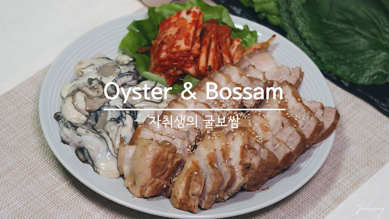 굴보쌈 촉촉하고 탱글하게 만들기 oyster & bossam simple recipe - YouTube