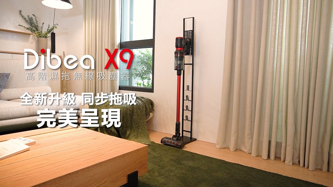 【Dibea X9 濕拖無線吸塵器】全面升級旗艦款｜吸地 × 除塵 × 濕拖 × 拋光 1機抵4機 - YouTube