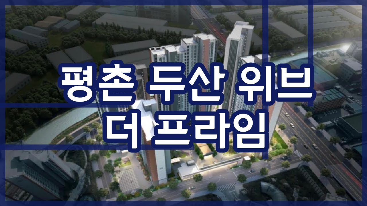 평촌 두산 위브 더 프라임평촌 아파트평촌 두산 위브 아파트평촌 더 프라임평촌 두산 위브 더 프라임 아파트 Youtube