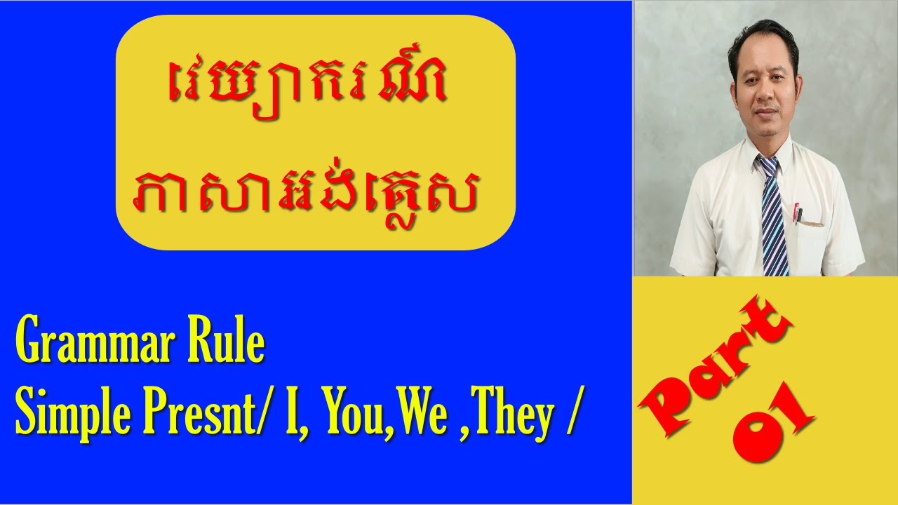 Lesson 11: How to use Simple Present Tenses in English/ part 01 ...